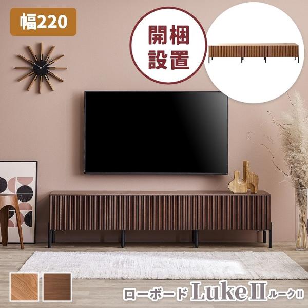 天然木の縦格子が美しい「ルーク2」テレビ台は、シンプルでおしゃれなデザインが魅力です。ウォールナットのナチュラルな風合いが、どんなお部屋にもぴったりマッチします。引き出し収納がたっぷりあり、リモコンや雑誌などをすっきりと隠せます。脚付きなの...