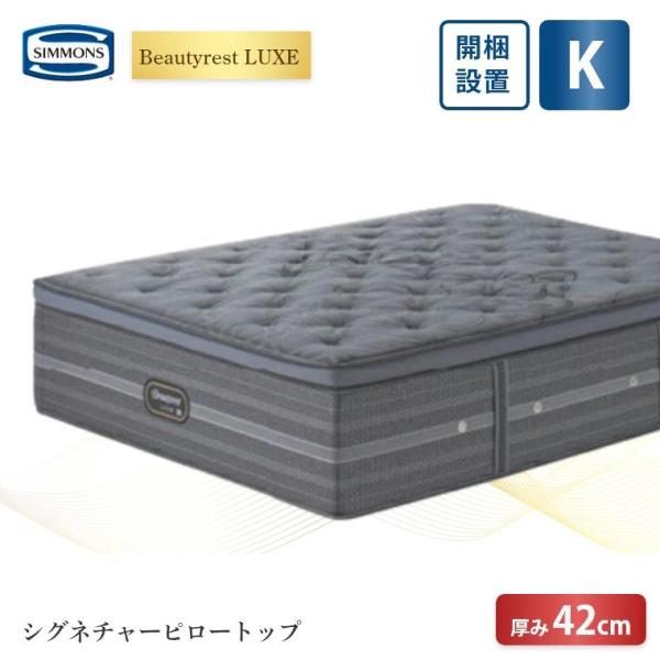 シモンズを代表するトッププレミアムマットレス”Beautyrest LUXE”■シリーズ最高峰のラグジュアリーマットレス眠りに妥協したくない方、横向き寝が多い方におすすめ。■こだわり抜いた荷重分散への技術圧縮率40％！自社開発の超硬銅線を使...