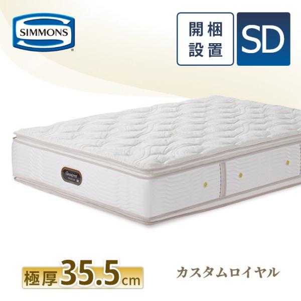 シモンズならではの、人が喜ぶものという「感性工学」を取り入れたBeautyrest(ビューティレスト)シリーズ。その中でもさらにプレミアムな、Beautyrest PREMIUM(ビューティレスト プレミアム)シリーズ カスタムロイヤル。世...