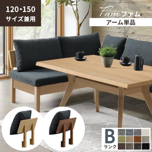 チェア ファムにアームレストを付けてもっと使いやすく、もっとリラックス！120サイズ・150サイズ兼用です。お部屋のコーディネートやチェアの使い方に合わせてアームレストのチェアの左右、どちらにも設置できます。付属のクッションは選べる豊富なカ...