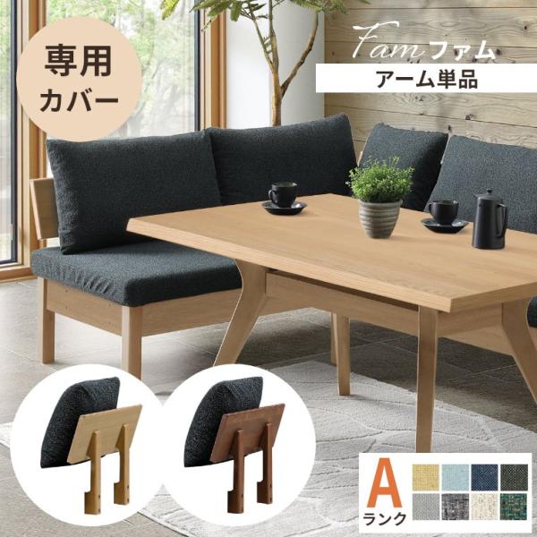 お気に入りが見つかる♪カバーの色を変えるだけでお手軽にイメージチェンジ！クリーニング時のスペアとしても1枚あると安心です。カラーはより機能に優れた【受注生産 Aランク】の中からお選びいただけます。張地はドライクリーニング、または洗濯機で洗え...