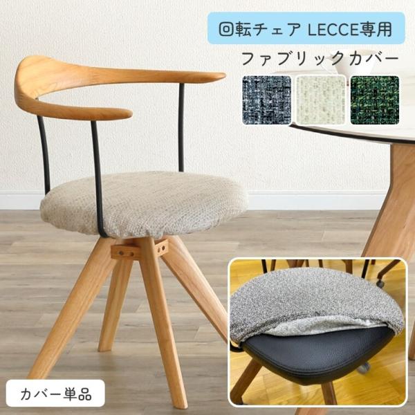 ダイニングチェア「レッチェ」の専用カバーです。かぶせるだけで簡単に着脱できるファブリックカバー。汚れ防止などに便利にお使いいただけます。※受注生産のため、お届けまで60日程度のお時間をいただきます。予めご了承ください。