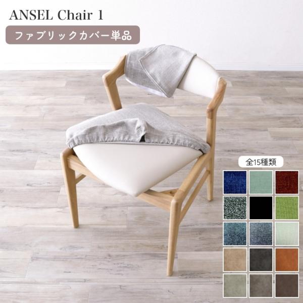 どんなテーブルにもお部屋にもなじみやすいアンセルチェア1の専用カバーです。かぶせるだけで簡単に着脱できるファブリックカバー。汚れ防止などに便利にお使いいただけます。※こちらは受注生産品のため、お届けまで60日程度のお時間をいただきます。予め...