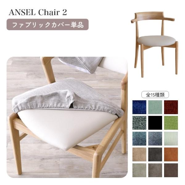 どんなテーブルにもお部屋にもなじみやすいアンセルチェア2の専用カバーです。かぶせるだけで簡単に着脱できるファブリックカバー。汚れ防止などに便利にお使いいただけます。※こちらは受注生産品のため、お届けまで60日程度のお時間をいただきます。予め...