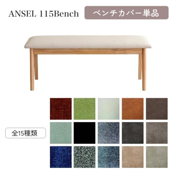 どんなテーブルにもお部屋にもなじみやすいアンセルベンチ専用のカバーです。かぶせるだけで簡単に着脱できるファブリックカバー。汚れ防止などに便利にお使いいただけます。※こちらは受注生産品のため、お届けまで60日程度のお時間をいただきます。予めご...