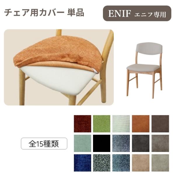 どんなテーブルにもお部屋にもなじみやすいエニフシリーズの専用カバーです。かぶせるだけで簡単に着脱できるファブリックカバー。汚れ防止などに便利にお使いいただけます。※こちらは受注生産のため60日程度のお時間をいただきます。予めご了承ください。