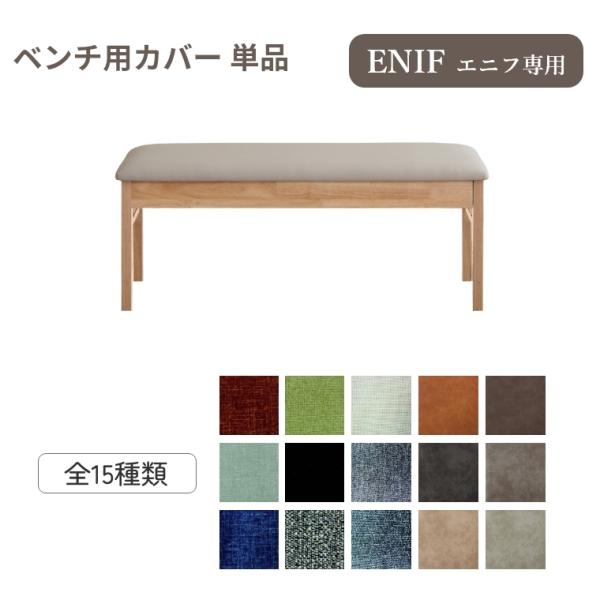 どんなテーブルにもお部屋にもなじみやすいエニフシリーズの専用カバーです。かぶせるだけで簡単に着脱できるファブリックカバー。汚れ防止などに便利にお使いいただけます。※こちらは受注生産のため60日程度のお時間をいただきます。予めご了承ください。