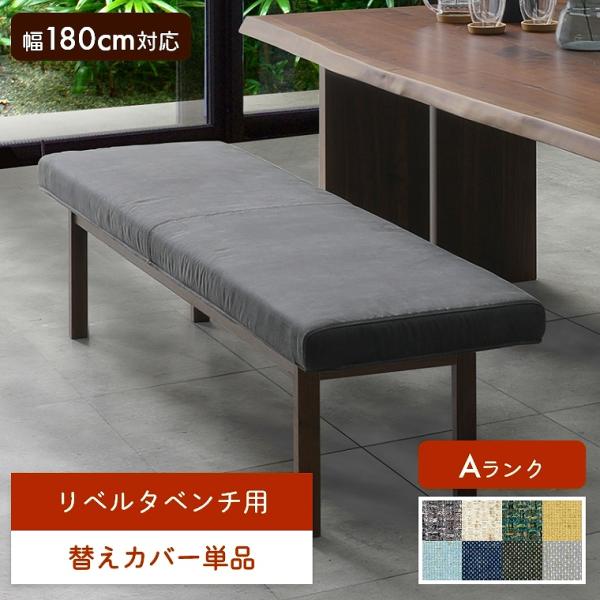 リベルタ幅180cmダイニングベンチAランク専用カバーです