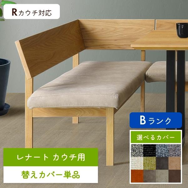 レナート幅160cm右ダイニングカウチBランク専用カバーです