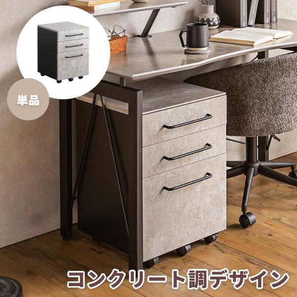 ■“隠す”も“見せる”も美しく無機質なデザインに馴染むシンプルなワゴン。作業効率を高める、実用的なワゴンです。■空間を引き締めるブラックの取っ手コンクリート調の前板に映える、ブラックの取っ手。細部まで統一感のある仕上がりです。■リアルな質感...