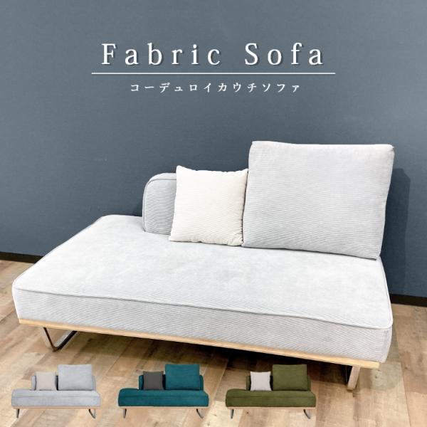 ■3つのパーツを組み替える事で、ライフスタイルや気分に合わせた形で使用する事可能。■コーデュロイ生地を使用し通年お使いいただけます。■後ろから見てもシンプルなデザインは部屋の中心に置いてもおしゃれ。■木枠とスチール脚で仕上げた足元はスタイリ...