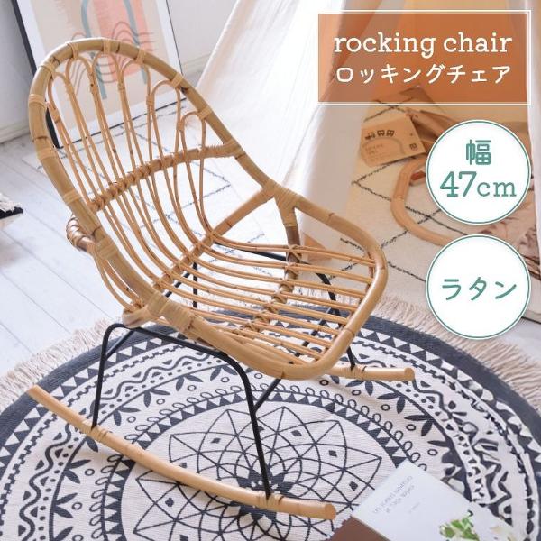 ■ラタンを使用したロッキングチェアゆらゆらと心地よい揺れでリラックス出来るロッキングチェア。■しなやかなラタンとスチールの組み合わせ異素材を組み合わせたスッキリとしたスタイリッシュなデザインです。■オールシーズン使える通気性も良く、ブランケ...