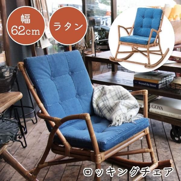 ■デニムとラタンを組み合わせたロッキングチェアゆらゆらと心地よい揺れでリラックス出来るロッキングチェア。■おしゃれなデザインデニムとラタンのカラーがインテリアとしても優秀なおしゃれなデザイン。■屋内使用だけでなく屋外での使用もおすすめ！テラ...