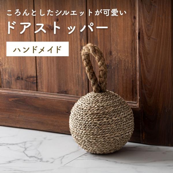 ■可愛らしい形状コロンとした可愛らしい形状とお部屋に馴染む色でインテリアとしてもおすすめ■ハンドメイドならではの風合い一点一点職人の手作業による制作で、あたたかみ感じるドアストッパーです