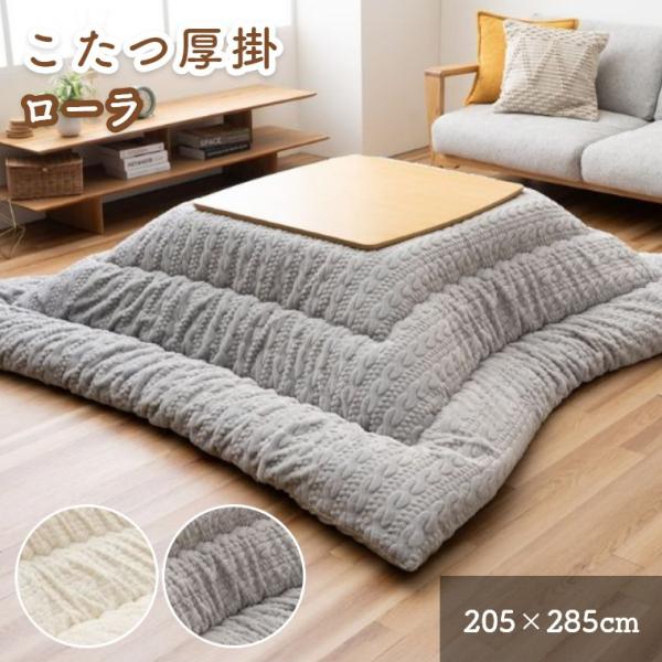こたつ布団 滑らかなタッチ感が楽しめるニット風無地テイスト！裏は暖かいフランネル素材で身体を温めつつリラックスタイム♪ラビットファー調の生地でふんわりしています。