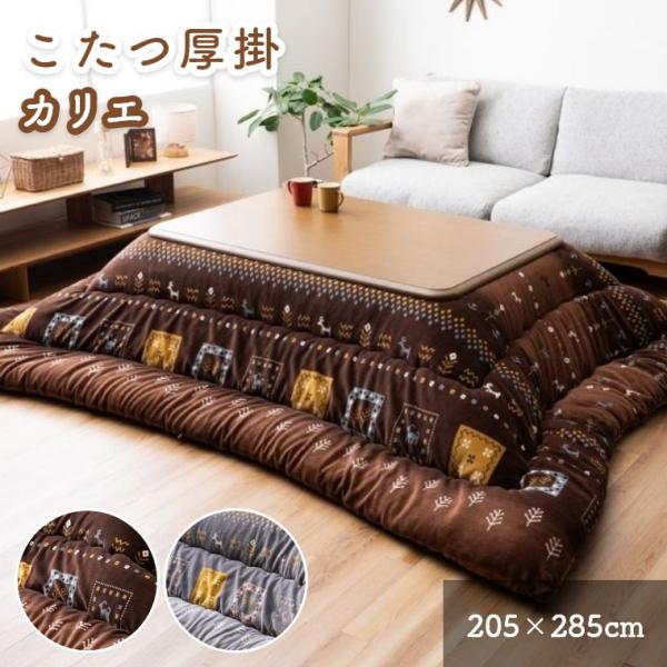 こたつ布団 ずっと触っていたくなる、滑らかなミルクファー生地を使用！北欧デザイン×ギャベ柄で大人可愛いコタツ布団です♪こたつ布団とカバーのずれを防止するループ付き！