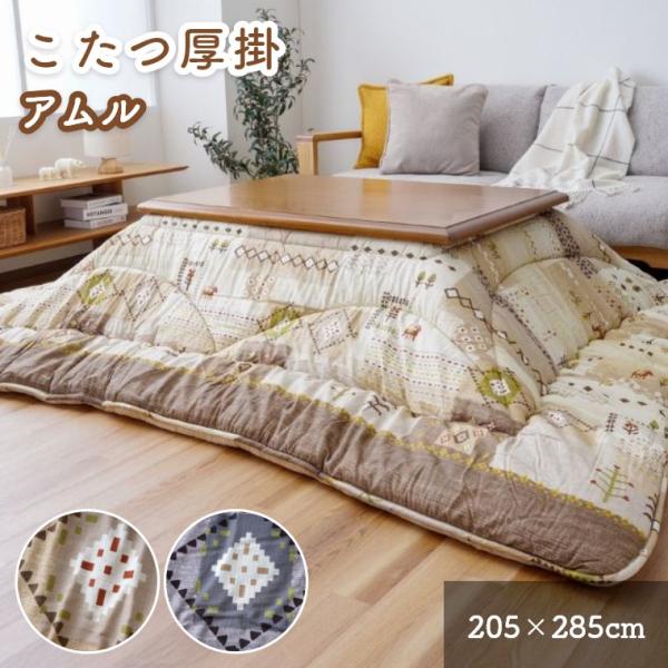 こたつ布団 温かみのある手織り風ギャベ調のデザイン！日本製の綿素材で肌にやさしく、ボリュームたっぷりのこたつ布団