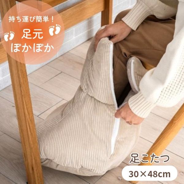 寒いときにどこでもあったか。くつろぎタイムや、デスクワークで足元が冷たい時にさっと使えてあたたかく、電気代も節約できて便利なポケットこたつ。