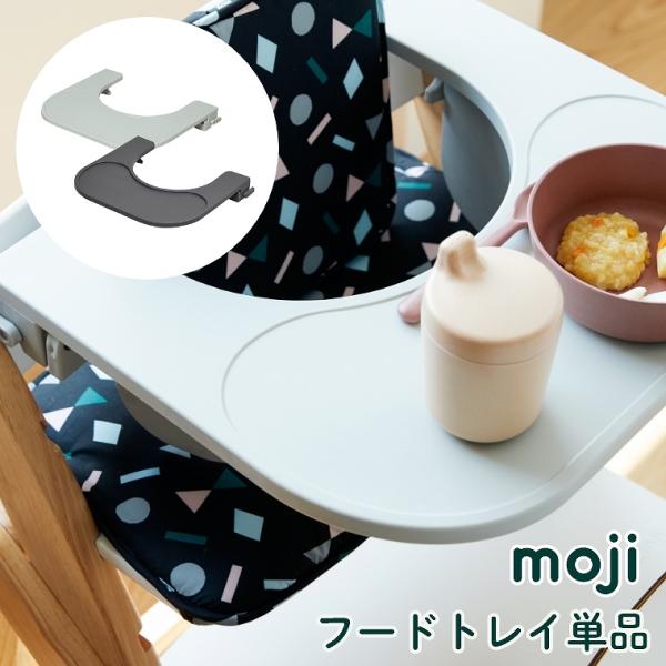 赤ちゃんから大人の方まで長くお使いいただけるハイチェア「YIPPY（イッピー）」専用のフードトレイです！