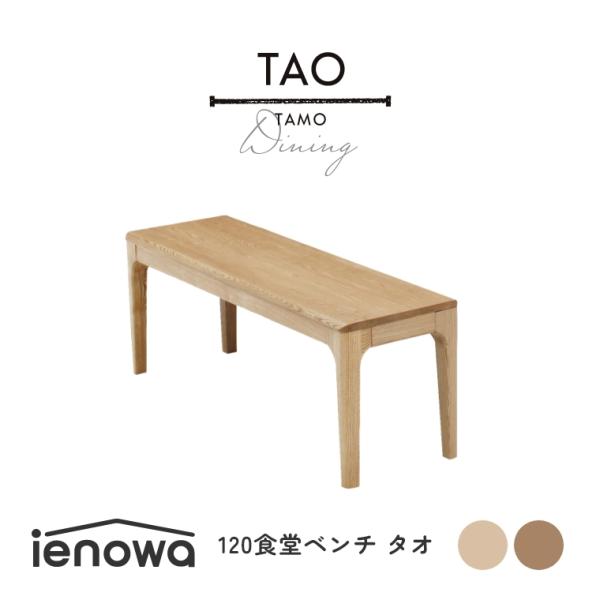 ■タオ無垢材×オイル塗装均一な木目が魅力的なタオ無垢材と経年変化を楽しめるオイル塗装■丸みのある優しいデザイン丸みをつけた優しいデザインになっています。シンプルなデザインだから、どんなお部屋にもぴったり。ienowa イエノワ 食卓用 食卓...