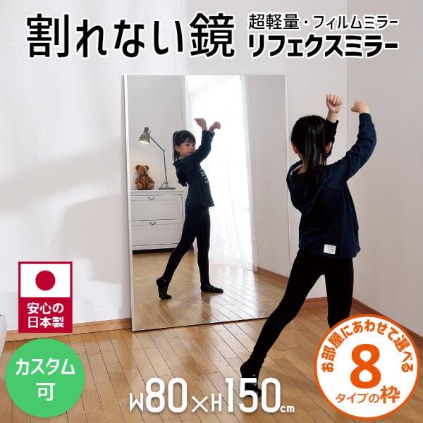 超軽量の絶対に割れない鏡「リフェクスミラー」。特殊加工のフィルムを使用しているので強い衝撃を受けても割れません！さらに一般的なガラス鏡の約1/6の軽さなので、女性やお年寄り・お子さまでも手軽に持ち運びできます！壁掛けや立掛けの両対応のミラー...