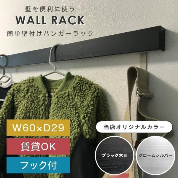 壁を便利に使える「ウォールラック」シリーズ。当店オリジナルのシックで高級感のあるブラック木目とクロームシルバーの2色をご用意しました。お部屋をおしゃれにするインテリアアートやインテリアグリーン、収納や型付けに便利なウォールラックなど、壁を上...