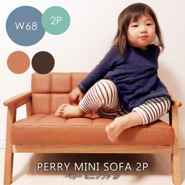 ペリー ミニソファシリーズ　お子様にぴったりサイズ！パパママに負けない自分専用のとってもかわいいおしゃれなミニソファ。ソファ 2人掛け 子ども用 シンプル 北欧 家具の大丸 ペリー ミニソファ 2P ナチュラル ブラウン 2Pソファ 背もた...