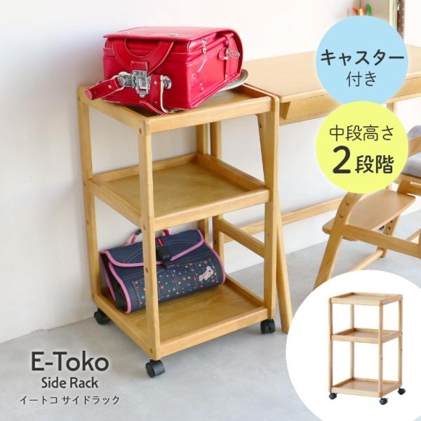 お子様を安心して見守ることができるリビング学習。そんなリビング学習にピッタリなE-tokoのデスクシリーズです！(1)ランドセルが置けるピッタリサイズランドセルがピッタリ収まるサイズ。デスクの横に置けば、教科書がすぐに取り出せるから便利！さ...