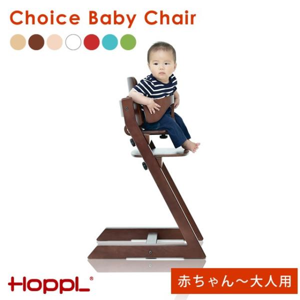 大人が座ることを前提に作られた「チョイスチェア」大人が座っても遜色のないデザイン性、十分な耐久性を兼ね備えました。大人が使うプライベートチェアやダイニングチェアとして使用し、お子さまが生まれたらベビーガードセットをプラスしてベビー用ハイチェ...