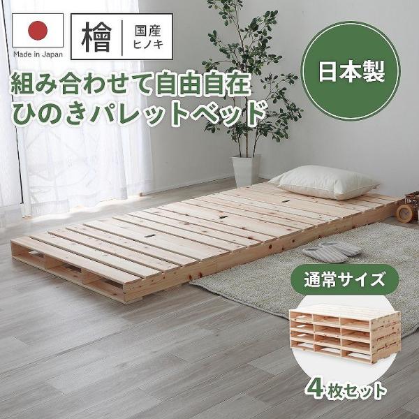 ■組み合わせ次第でサイズアップパレットを組み合わせることでベッドサイズを縦にも横にも広げることが出来ます。■通気性の良い檜すのこ国産ヒノキを使用したすのこ仕様で湿気を程よく逃がしマットレス・布団のカビ対策にも。■国産ヒノキをふんだんに使用防...