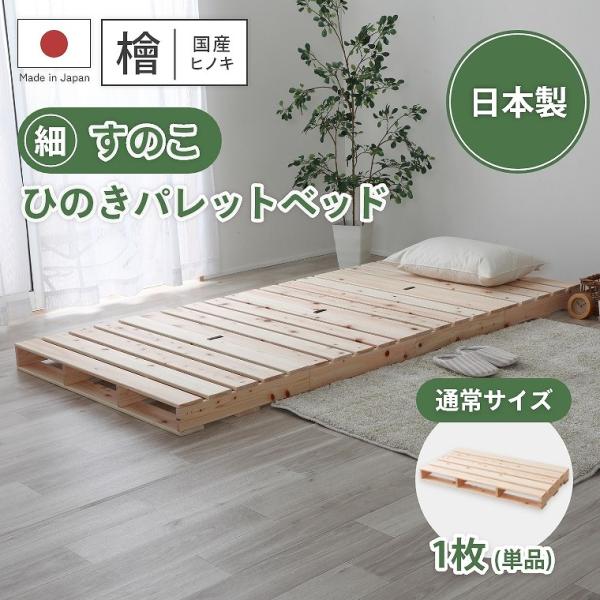 ■組み合わせてサイズアップパレットを組み合わせることでベッドサイズを縦に広げることが出来ます。■通気性の良い細すのこタイプの檜すのこ国産ヒノキを使用したすのこ仕様で湿気を程よく逃がしマットレス・布団のカビ対策にも。■国産ヒノキをふんだんに使...