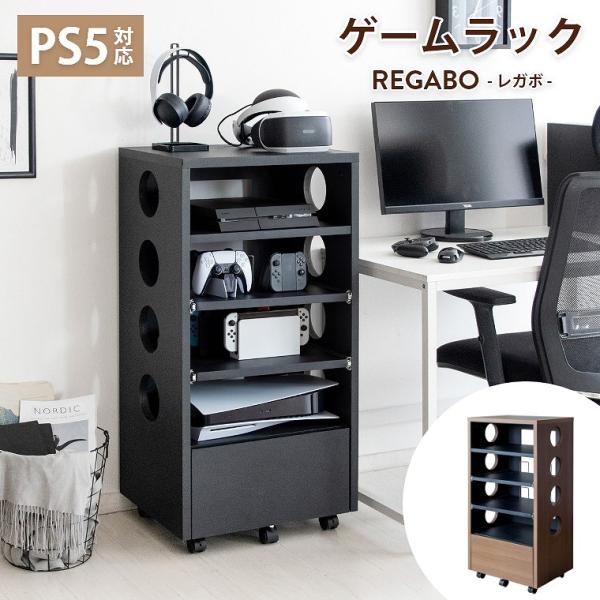 ゲーム愛好者にとって理想的な収納ソリューション、REGABO ゲームラック GRK-002は、PS5、Switch、その他のゲーム機器をスタイリッシュかつ効率的に整理できるアイテムです。このラックは、大容量の収納スペースを提供し、ゲーム機本...