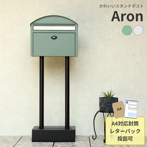 おしゃれで機能的なスタンド式のポスト。・投函口が大きく、A4対応の封筒なども入ります。・鍵付きで防犯面でも安心。・スリット窓で郵便物の有無が一目でわかります。・ストッパー付きで、郵便物の落下を防止します。・錆びにくい加工を施しています。カラ...