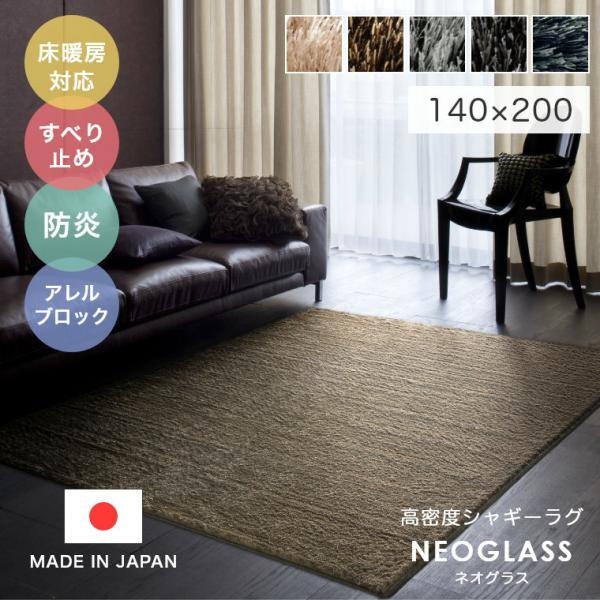 ラグジュアリー＆ゴージャスな高密度シャギーラグ「NEOGLASS ネオグラス」。スギ花粉やダニに含まれるアレルゲンを吸着してくれるアレルブロック機能、防ダニ機能、防炎機能、滑りにくい機能などが施されています。サイズオーダーができるので柱があ...