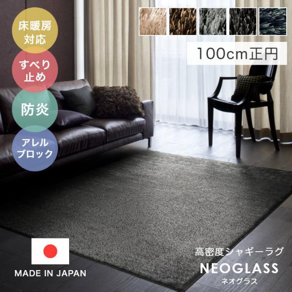 ラグジュアリー＆ゴージャスな高密度シャギーラグ「NEOGLASS ネオグラス」。スギ花粉やダニに含まれるアレルゲンを吸着してくれるアレルブロック機能、防ダニ機能、防炎機能、滑りにくい機能などが施されています。また、ホットカーペット対応なので...