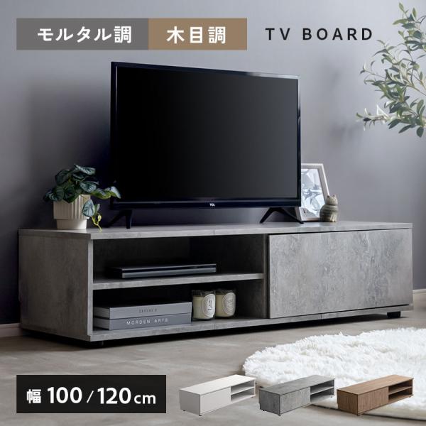 モルタル調ののモダンなテレビ台。隠す収納と見せる収納を使い分ける扉付き。100cmと120cm２サイズをご用意。