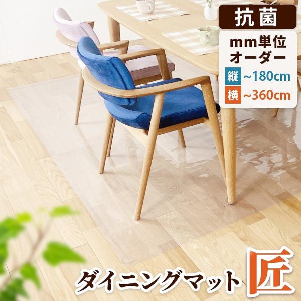 床とマットの間に気泡ができない！透明クリアなフロアマット、ダイニングマット匠。無垢材フローリングなどの木目がキレイに見えて自然な敷き心地。素材には水や汚れに強いPVC素材を使用。撥水・防水機能で水や食べ物をこぼしてもシミになりません。また、...
