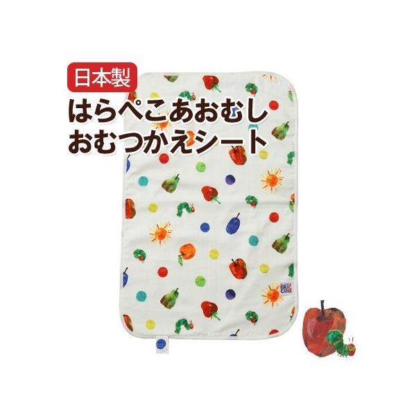 表面ははらぺこあおむしがとっても鮮やかなカラーでプリントされたダブルガーゼ生地、裏面はシンカーパイルになっていて、リバーシブルでご使用いただけるおむつ替えシートです。 裏側にはラミネート加工が施されていて、水分を通しません。小さく折りたたん...