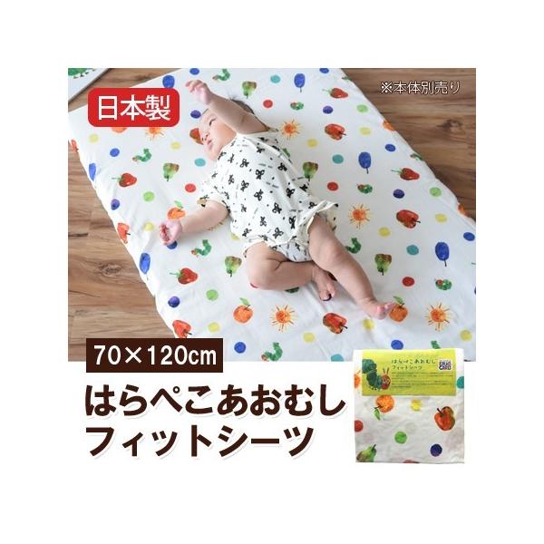 はらぺこあおむしがとっても鮮やかなカラーでプリントされたダブルガーゼ生地を使用したベビーフィットシーツです。 素材にダブルガーゼ生地を使用しているのでふんわりと柔らかく、手触りもバツグンです。サイズ:70×120cm生地:綿100%(ダブル...