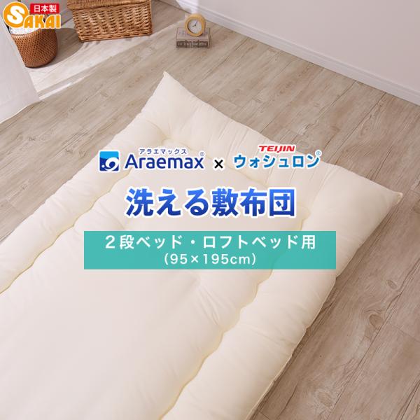 【日本製】ダニ予防・ホコリ防止・アレルギー対策に！アトピー・喘息（ぜんそく）でお悩みのお子様にも安心してご使用頂けます。清潔・安心のウォッシャブル布団テイジン ウォシュロン(R)中綿使用洗える敷き布団（２段ベット用・ロフトベット用）■サイズ...