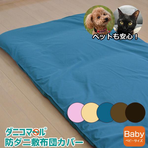 防虫剤不使用　防ダニ布団カバーダニコマール敷布団カバー薬剤を使用せず、高密度生地で、ダニをブロックします。ダニ予防・ホコリ防止・アレルギー対策に！ アトピー・喘息（ぜんそく）でお悩みのお子様にも安心してご使用頂けます。 また、洗濯をしても、...