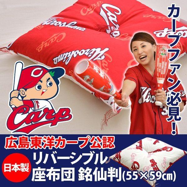 カープファン必見！プロ野球 広島東洋カープのお膝元、広島からお届け！球団公認！カープのロゴ入り銘仙判座布団です。ホーム＆ビジターのリバーシブルタイプ。 中心と四隅にはフサを付けています。スタンダードな銘仙判（55×59cm）です。幅広い使い...
