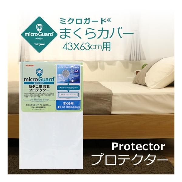 ピロケース（枕カバー）ミクロガード(R)プロテクターカラー：ホワイトサイズ：ヨコ43cm×タテ63cm素材：ポリエステル100％(ミクロガード(R)プロテクター使用)商品形状：まくら用・共生地重ね縫い・ファスナー式・中国製商品に関しましての...