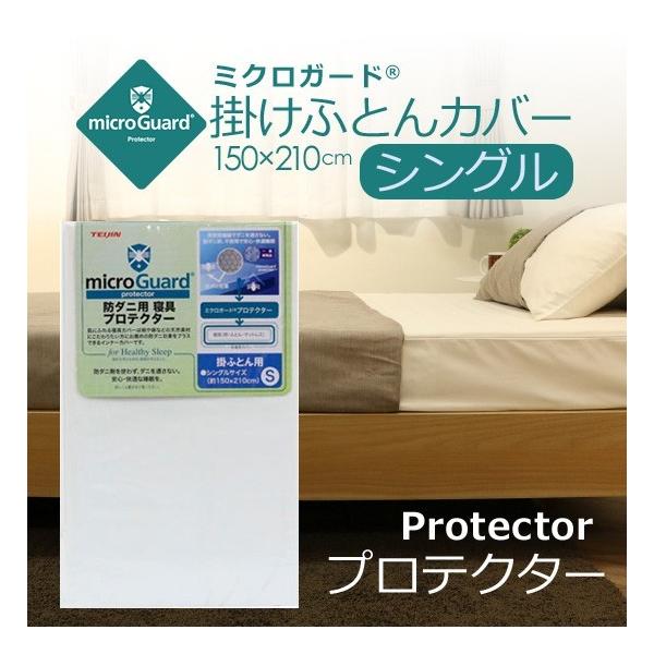 掛け布団カバー（シングルロング）ミクロガード(R)プロテクターカラー：ホワイトサイズ：ヨコ150cm×タテ210cm素材：ポリエステル100％(ミクロガード(R)プロテクター使用)※カバー止めループ8か所付き※ホック付きズレ防止用テープ8か...