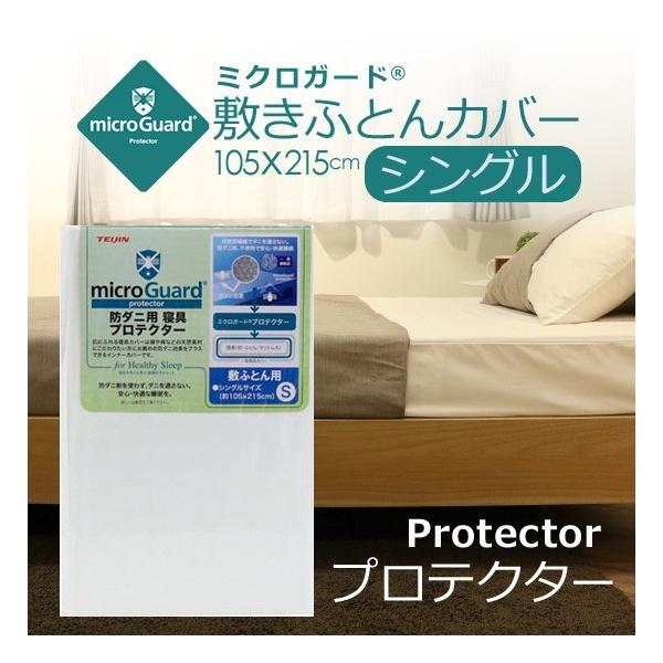 敷き布団カバー（シングルロング）ミクロガード(R)プロテクターカラー：ホワイトサイズ：105cm×215cm素材：ポリエステル100％(ミクロガード(R)プロテクター使用)商品形状：敷ふとん用・共生地重ね縫い・ファスナー式・中国製商品に関し...