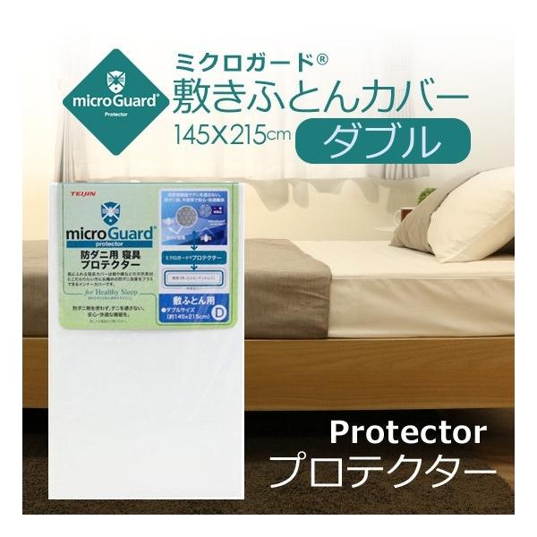 敷き布団カバー（ダブルロング）ミクロガード(R)プロテクターカラー：ホワイトサイズ：145cm×215cm素材：ポリエステル100％(ミクロガード(R)プロテクター使用)商品形状：敷ふとん用・共生地重ね縫い・ファスナー式・中国製商品に関しま...