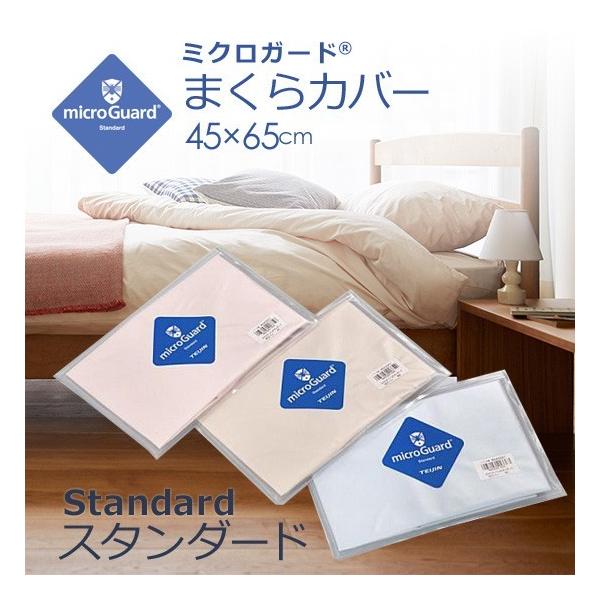 枕カバー（45×65cm）ミクロガード(R)スタンダードカラー：ベージュ、ピンク、ブルーサイズ：ヨコ45cm×タテ65cm素材：ポリエステル100％商品形状：枕用 ・袋状(下面ファスナー付)商品に関しましてのご注意※ミクロガードRは、梱包の...