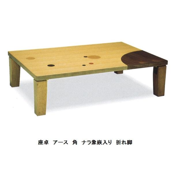 創作座卓 １２０ アース角 ナラ象嵌入り 折れ脚、かわいい水玉模様入りつや消し仕上げ 送料無料（玄関前配送）沖縄、北海道、離島は除く 代金引換不可商品