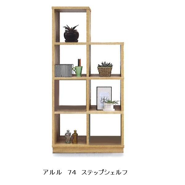 日本製74ステップシェルフアルル（ARLE）ホルムアルデヒド規制対応送料無料（玄関前配送）北海道・沖縄・離島は除く。ディスプレイ棚・間仕切りと多目的に使用できます。