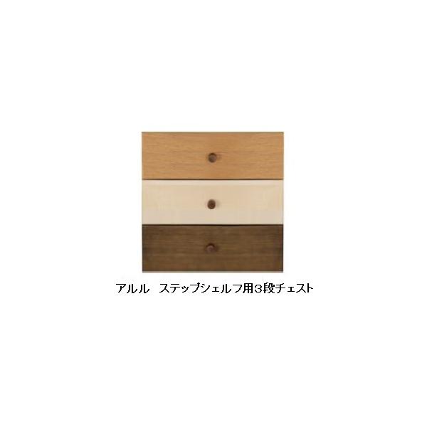 日本製ステップシェルフ用3段チェストアルル（ARLE）ホルムアルデヒド規制対応送料無料（玄関前配送）北海道・沖縄・離島は除く。お好みでステップシェルフの空間に装備できます。